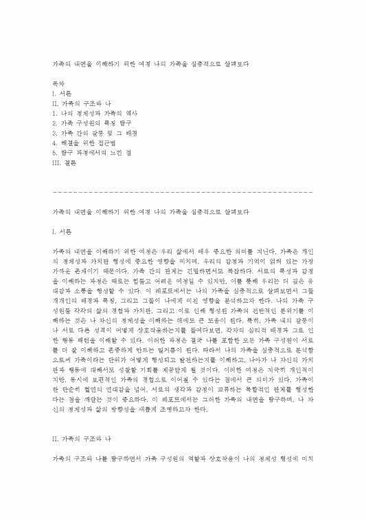 가족의 내면을 이해하기 위한 여정 나의 가족을 심층적으로 살펴보다