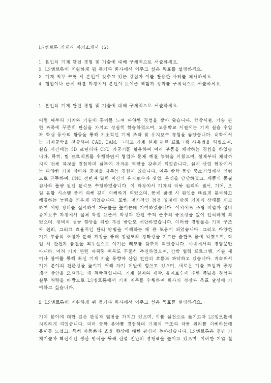 LS엠트론 기계직 자기소개서 (5)