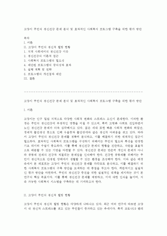 고양시 주민의 정신건강 문제 분석 및 효과적인 사회복지 프로그램 구축을 위한 평가 방안