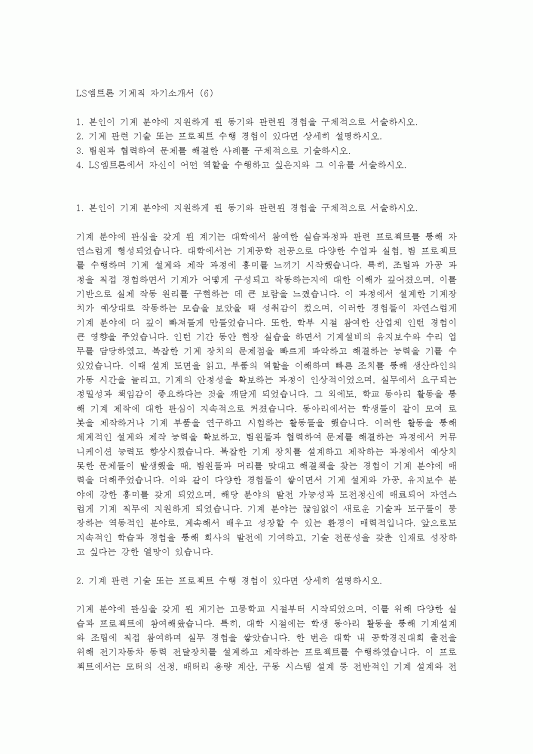 LS엠트론 기계직 자기소개서 (6)