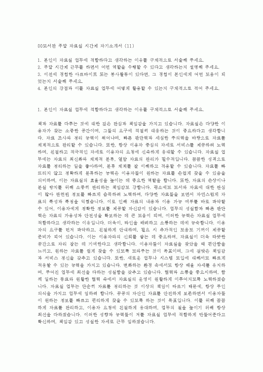 00도서관 주말 자료실 시간제 자기소개서 (11)