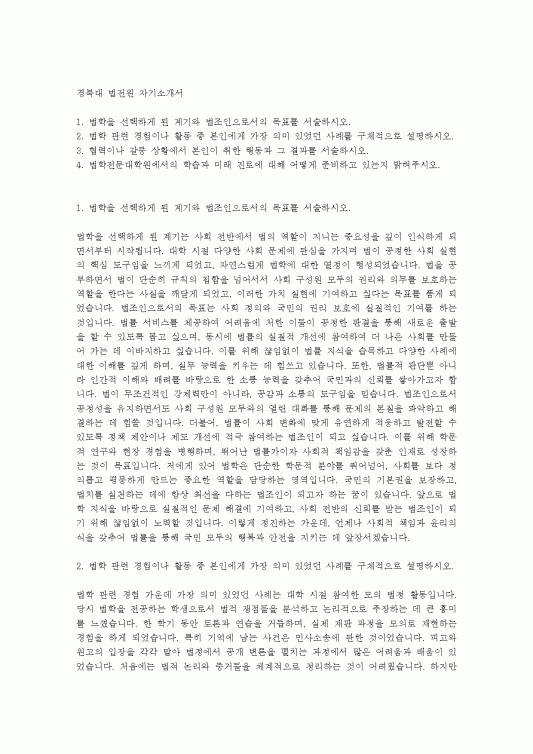 경북대 법전원 자기소개서