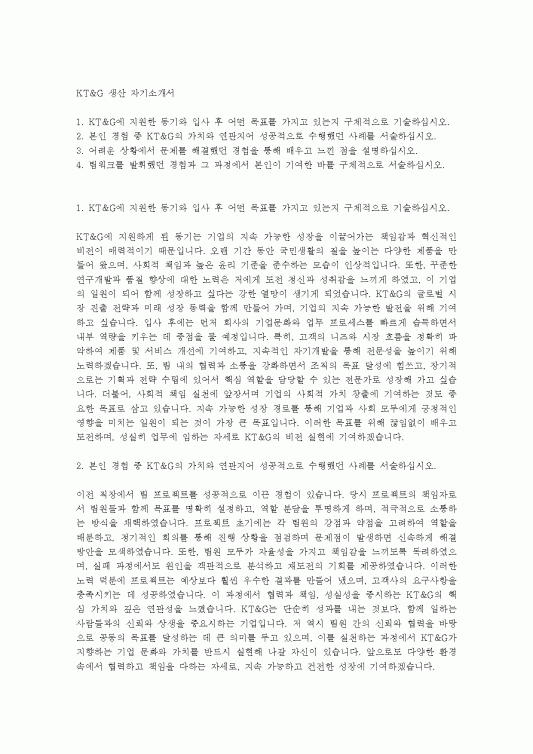 KT&G 생산 자기소개서