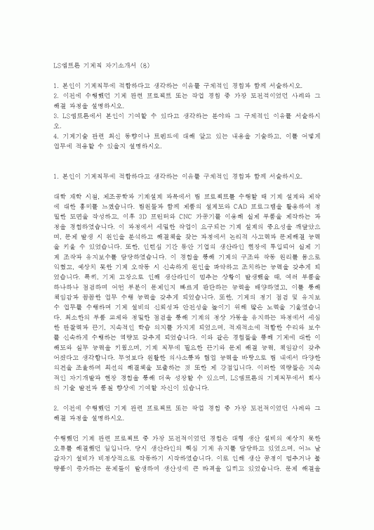 LS엠트론 기계직 자기소개서 (8)