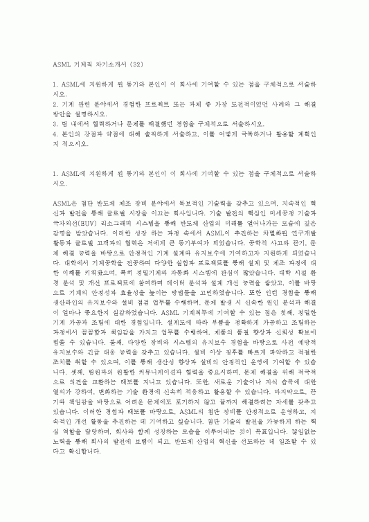 ASML 기계직 자기소개서 (32)