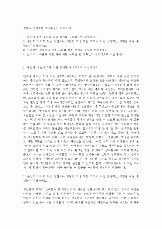 경북대 수시모집 교사추천서 자기소개서