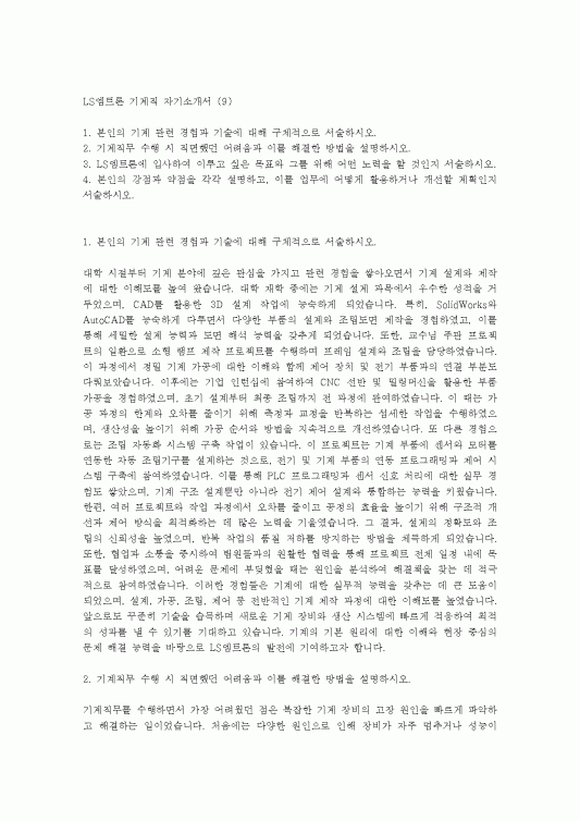 LS엠트론 기계직 자기소개서 (9)