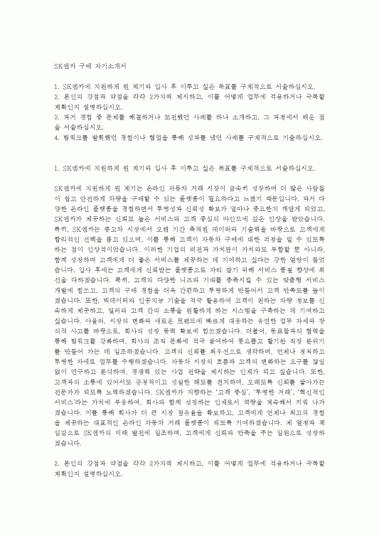 SK엔카 구매 자기소개서