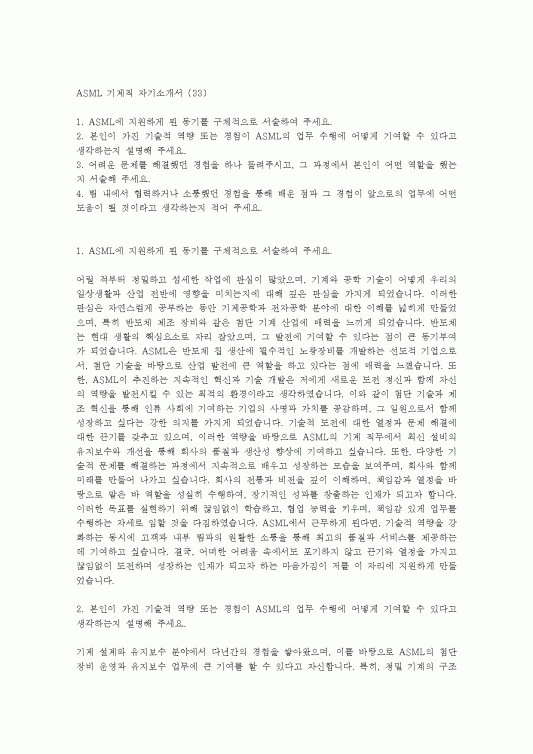 ASML 기계직 자기소개서 (33)