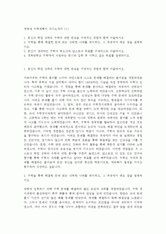 경북대 수학계획서 자기소개서 (1)