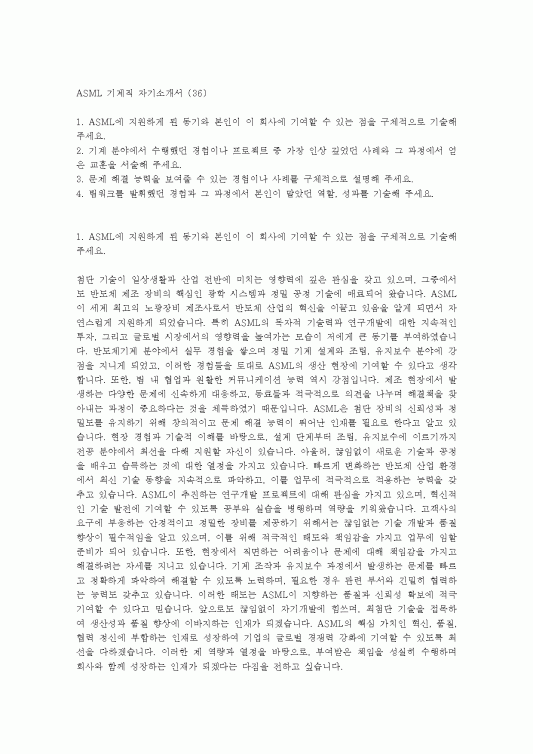 ASML 기계직 자기소개서 (36)