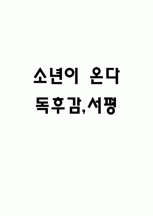 소년이 온다 독후감,서평