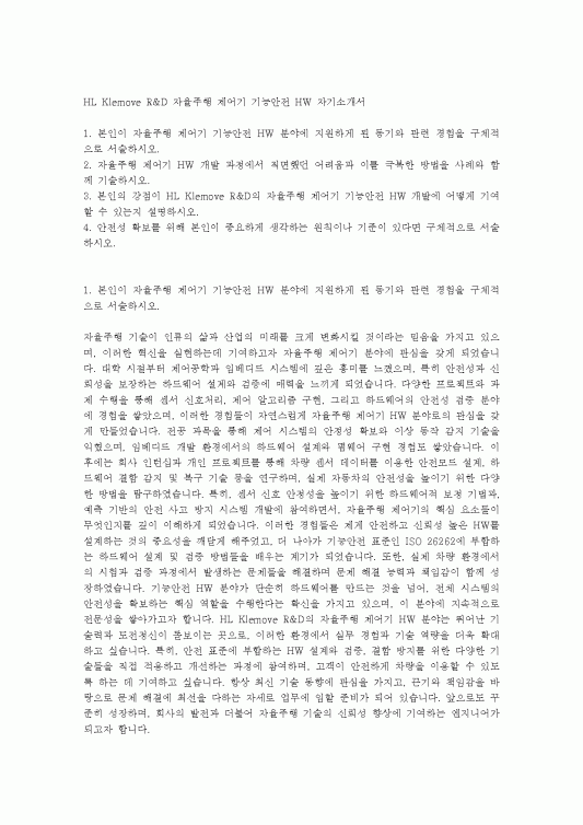 HL Klemove R&D 자율주행 제어기 기능안전 HW 자기소개서