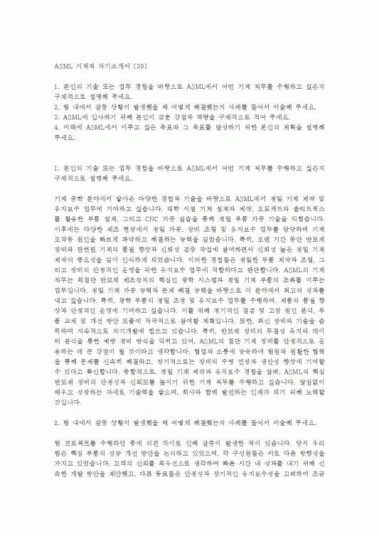 ASML 기계직 자기소개서 (39)