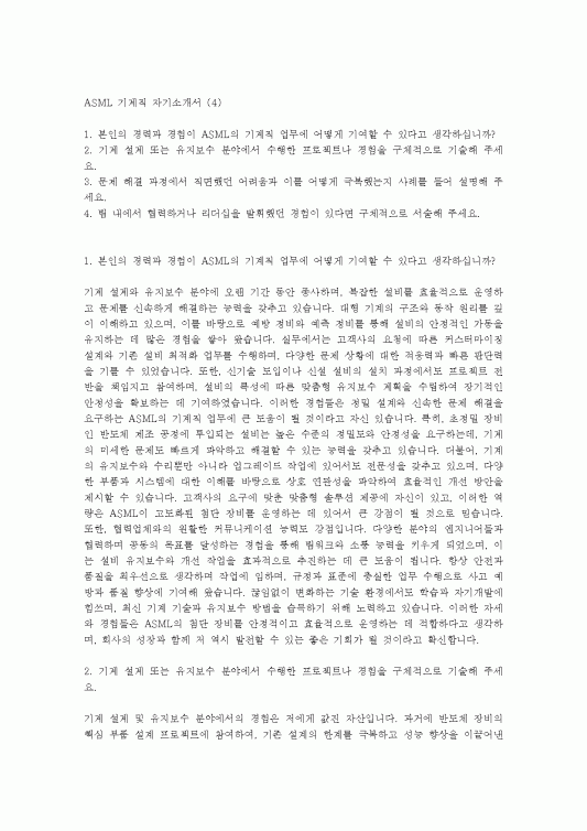 ASML 기계직 자기소개서 (4)