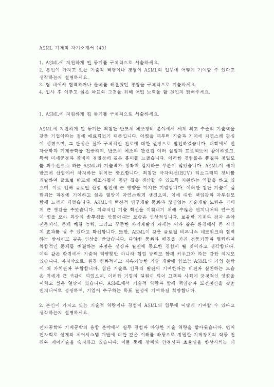 ASML 기계직 자기소개서 (40)