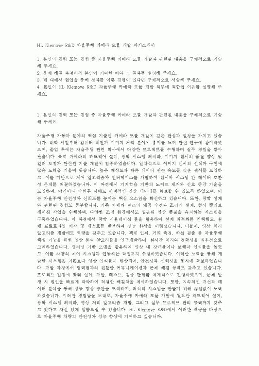 HL Klemove R&D 자율주행 카메라 모듈 개발 자기소개서
