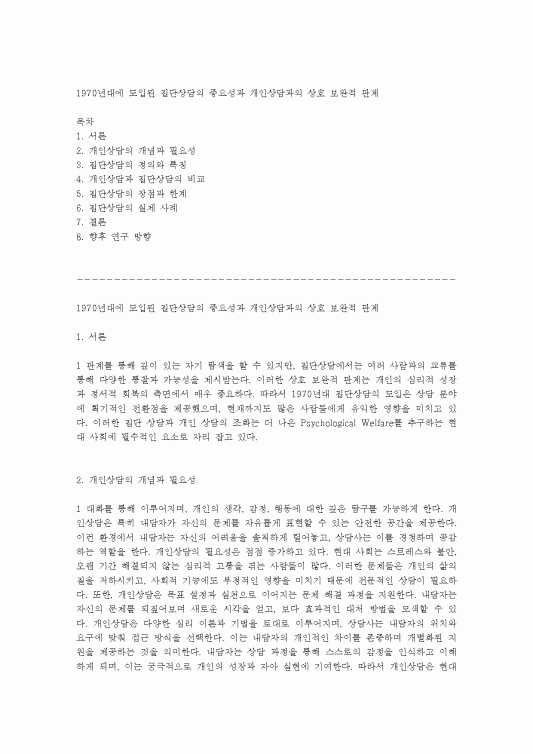 1970년대에 도입된 집단상담의 중요성과 개인상담과의 상호 보완적 관계