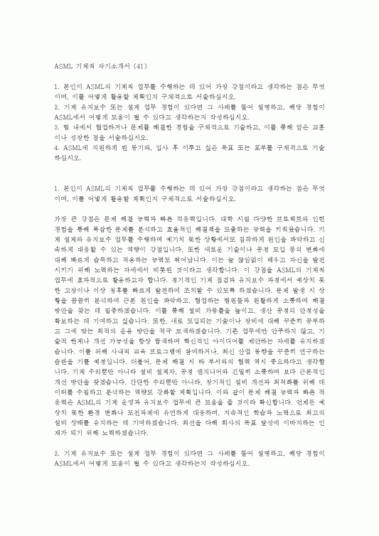 ASML 기계직 자기소개서 (41)