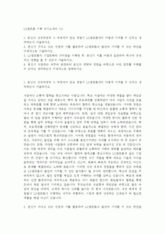 LS엠트론 기획 자기소개서 (3)