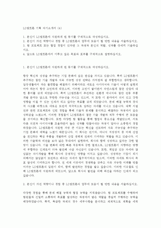 LS엠트론 기획 자기소개서 (4)