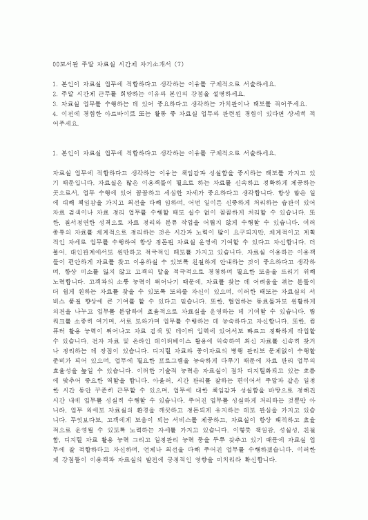 00도서관 주말 자료실 시간제 자기소개서 (7)