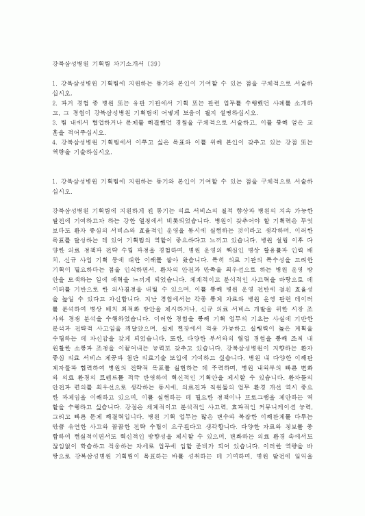 강북삼성병원 기획팀 자기소개서 (39)