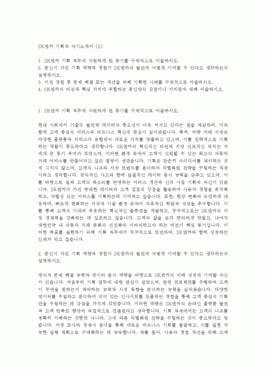SK엔카 기획직 자기소개서 (2)