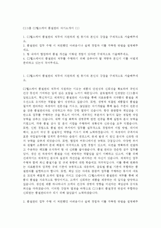 CJ그룹 CJ헬스케어 품질관리 자기소개서 (1)