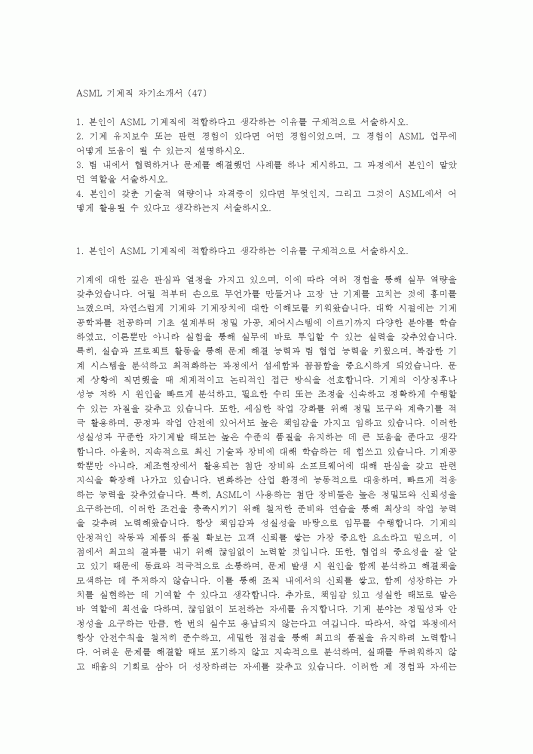 ASML 기계직 자기소개서 (47)