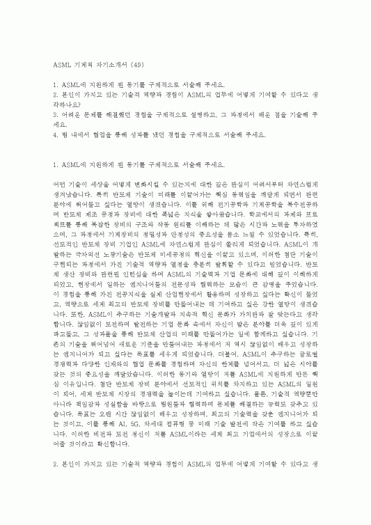 ASML 기계직 자기소개서 (49)