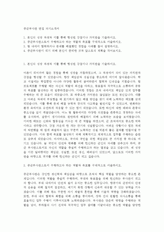 공군부사관 면접 자기소개서