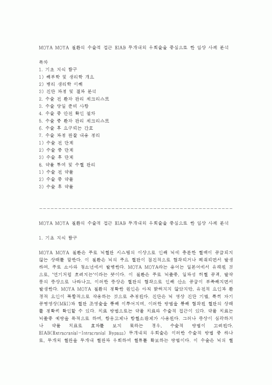 MOYA MOYA 질환의 수술적 접근 EIAB 두개내외 우회술을 중심으로 한 임상 사례 분석