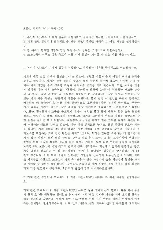ASML 기계직 자기소개서 (50)