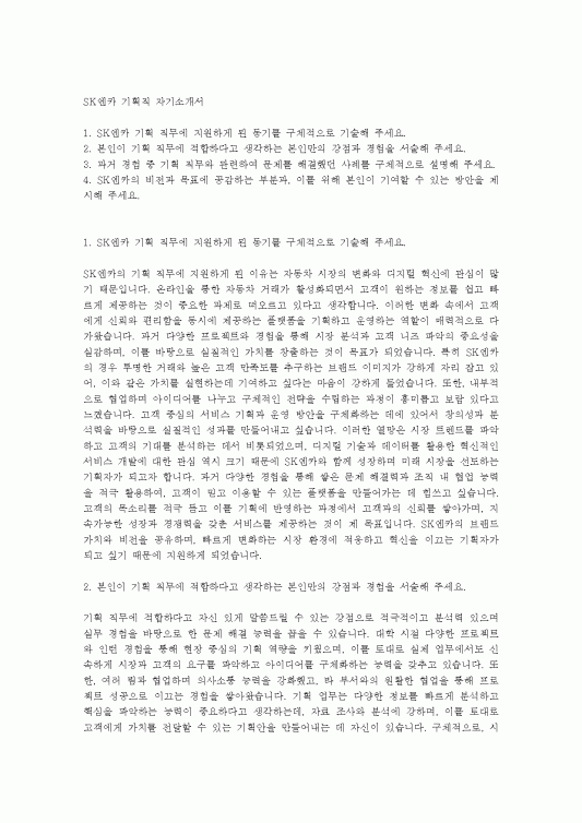 SK엔카 기획직 자기소개서