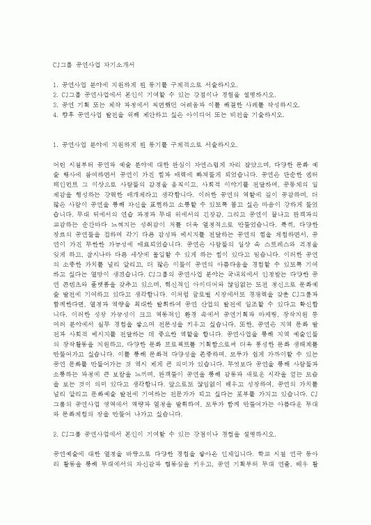 CJ그룹 공연사업 자기소개서