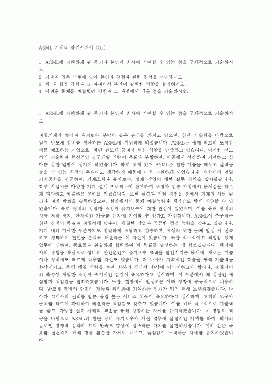 ASML 기계직 자기소개서 (51)