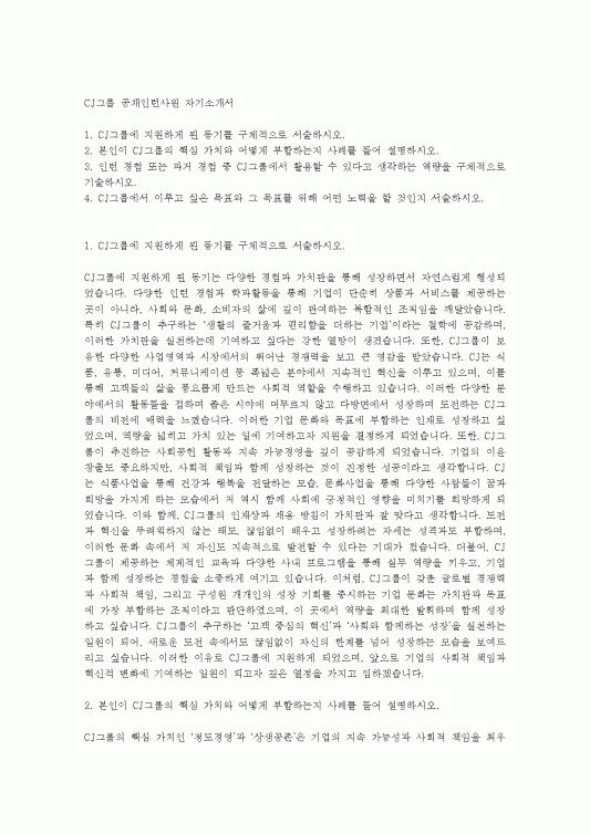 CJ그룹 공채인턴사원 자기소개서