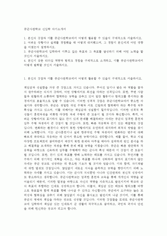 공군사관학교 신입학 자기소개서
