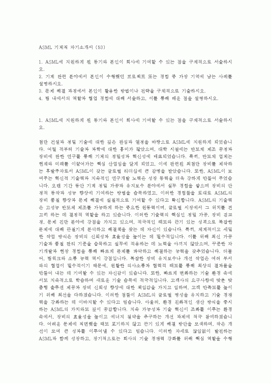 ASML 기계직 자기소개서 (53)