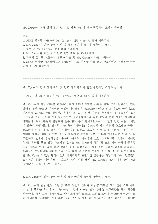 Mr. Carter의 건강 상태 평가 및 간호 기록 관리에 관한 종합적인 조사와 문서화