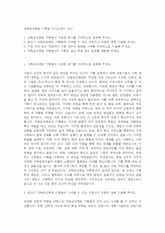 강북삼성병원 기획팀 자기소개서 (43)