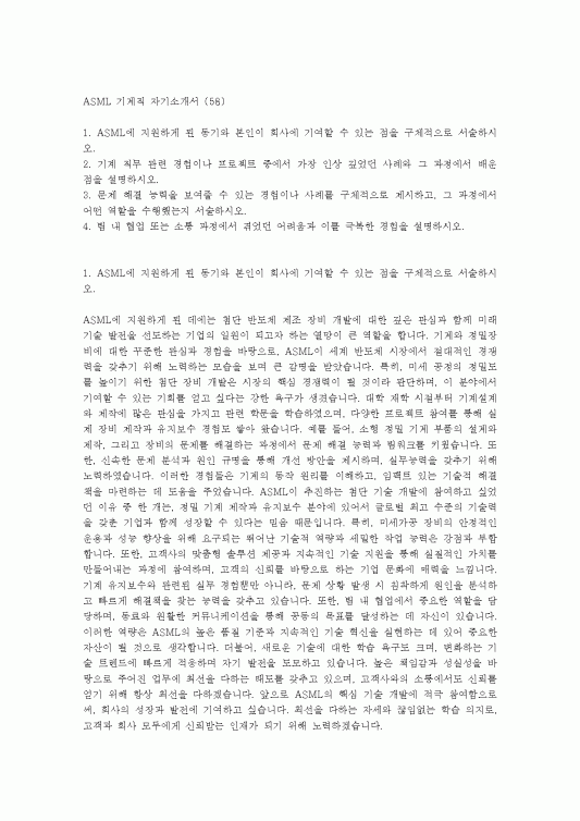 ASML 기계직 자기소개서 (58)