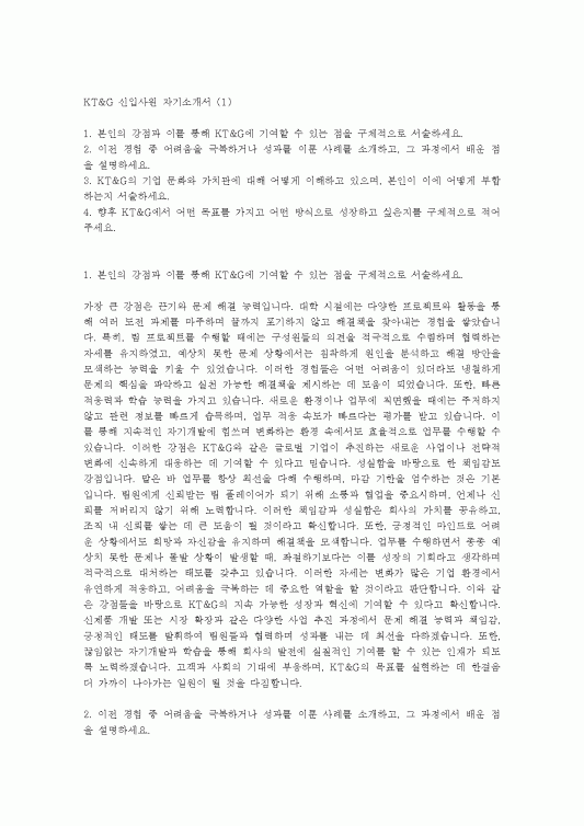 KT&G 신입사원 자기소개서 (1)
