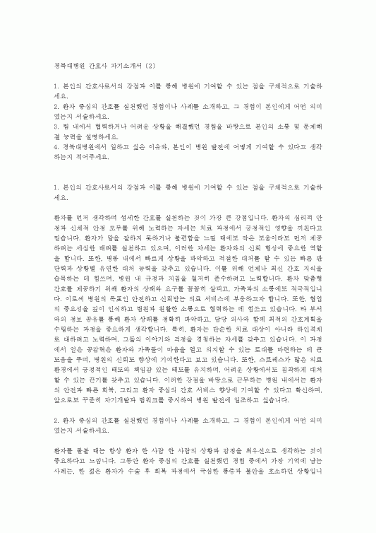 경북대병원 간호사 자기소개서 (2)
