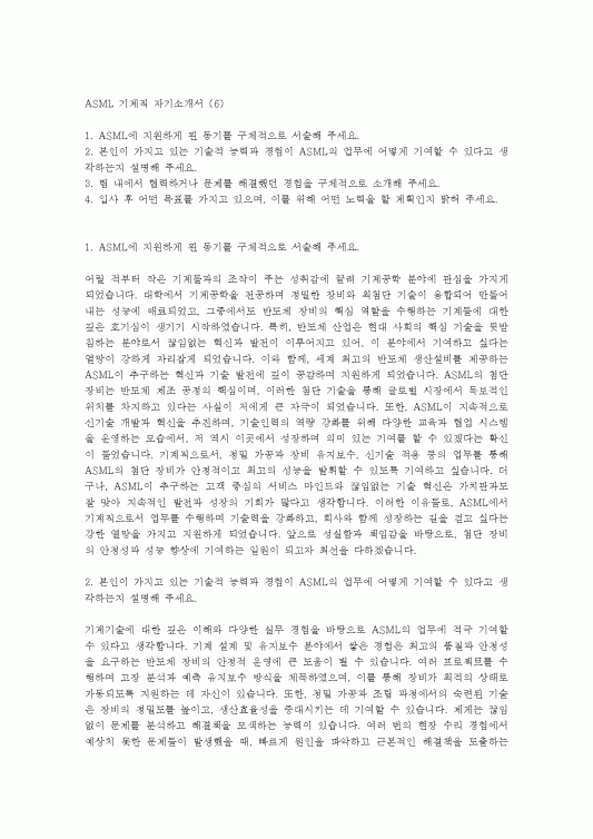 ASML 기계직 자기소개서 (6)