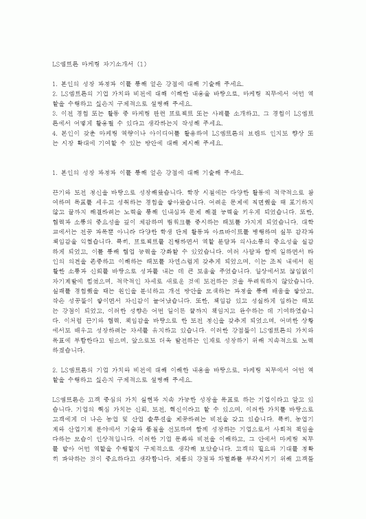 LS엠트론 마케팅 자기소개서 (1)