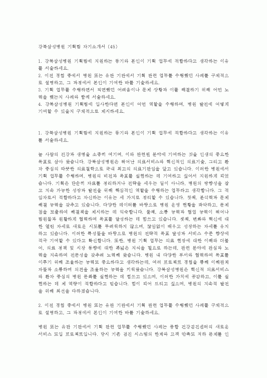 강북삼성병원 기획팀 자기소개서 (45)