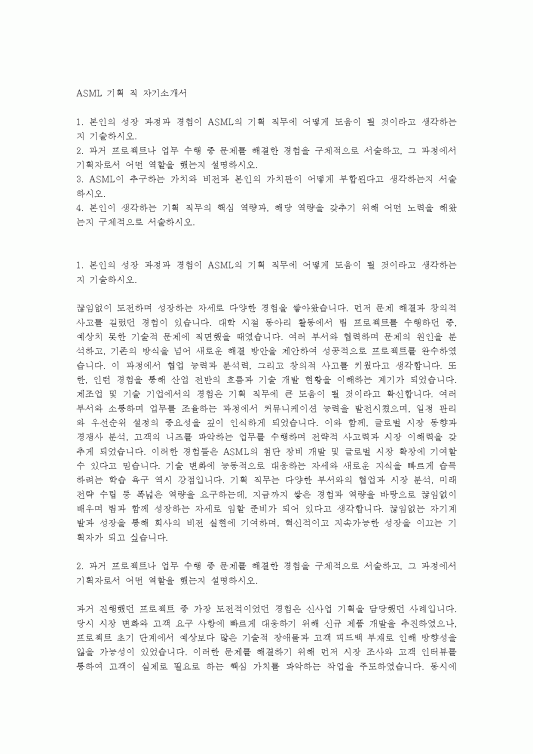 ASML 기획 직 자기소개서