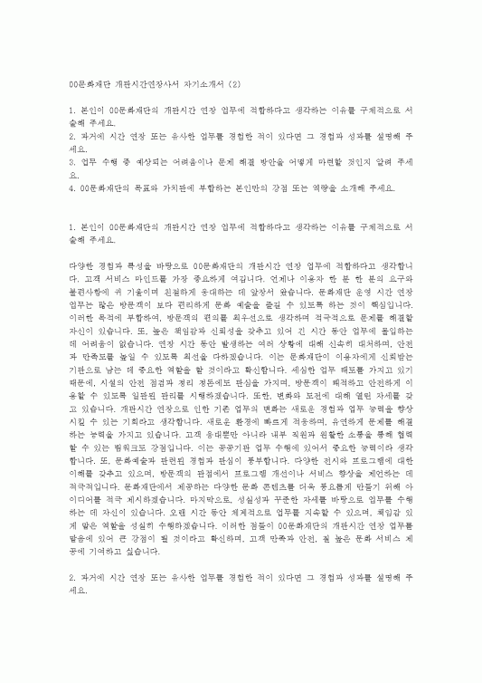 00문화재단 개관시간연장사서 자기소개서 (2)